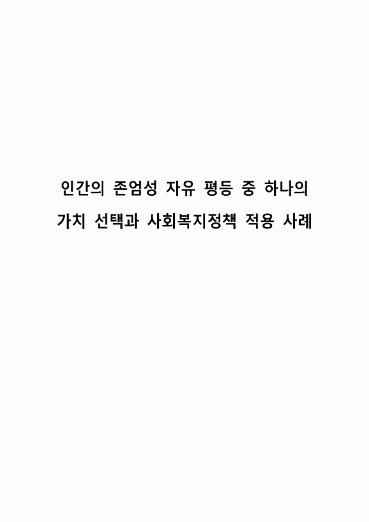 인간의 존엄성 자유 평등 중 하나의 가치 선택과 사회복지정책 적용 사례