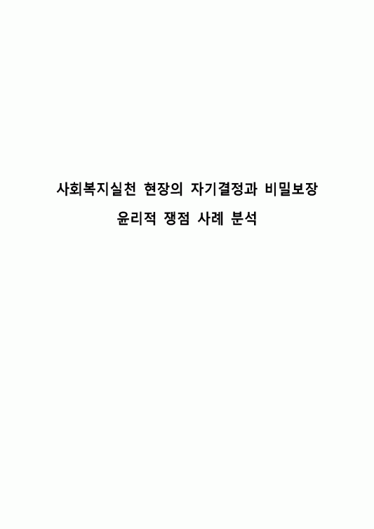 사회복지실천 현장의 자기결정과 비밀보장 윤리적 쟁점 사례 분석