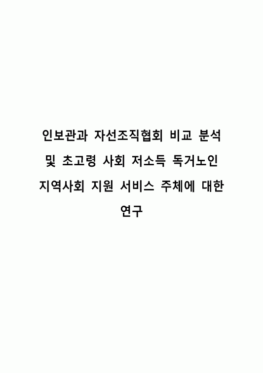 인보관과 자선조직협회 비교 분석 및 초고령 사회 저소득 독거노인 지역사회 지원 서비스 주체에 대한 연구