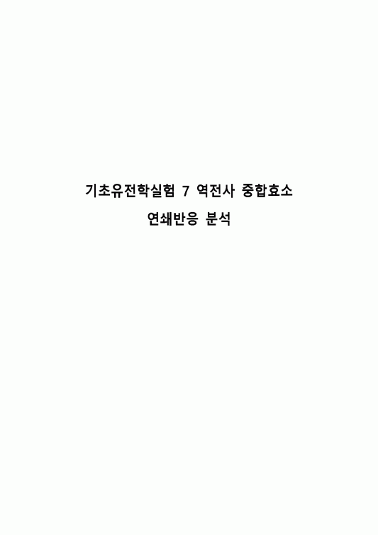 기초유전학실험 7 역전사 중합효소 연쇄반응 분석