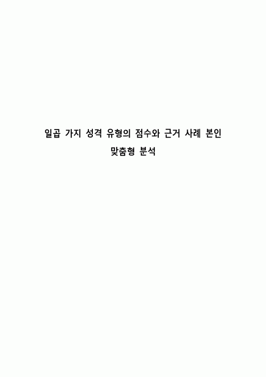 일곱 가지 성격 유형의 점수와 근거 사례 본인 맞춤형 분석