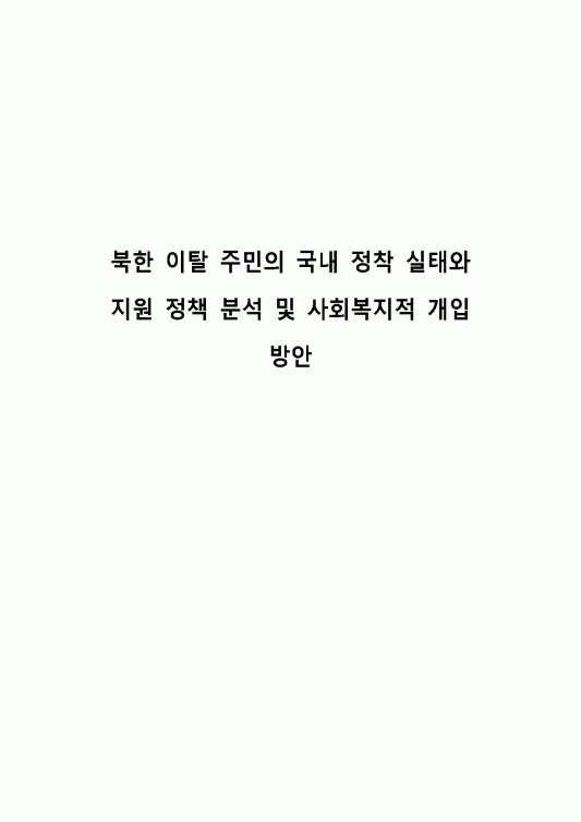 북한 이탈 주민의 국내 정착 실태와 지원 정책 분석 및 사회복지적 개입 방안