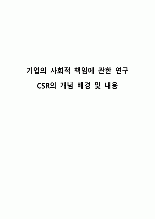 기업의 사회적 책임에 관한 연구 CSR의 개념 배경 및 내용
