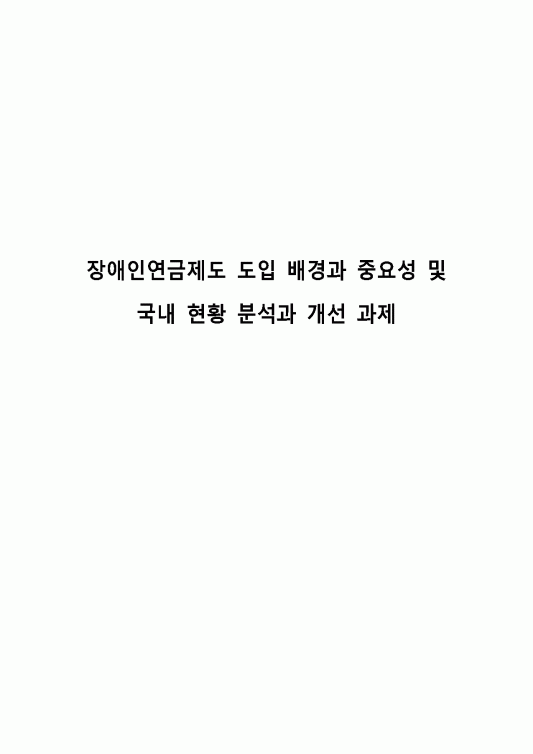 장애인연금제도 도입 배경과 중요성 및 국내 현황 분석과 개선 과제