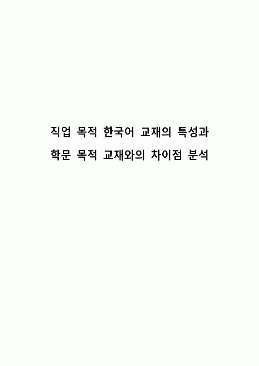 직업 목적 한국어 교재의 특성과 학문 목적 교재와의 차이점 분석