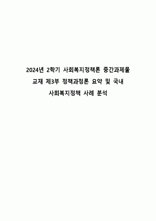2024년 2학기 사회복지정책론 중간과제물 교재 제3부 정책과정론 요약 및 국내 사회복지정책 사례 분석