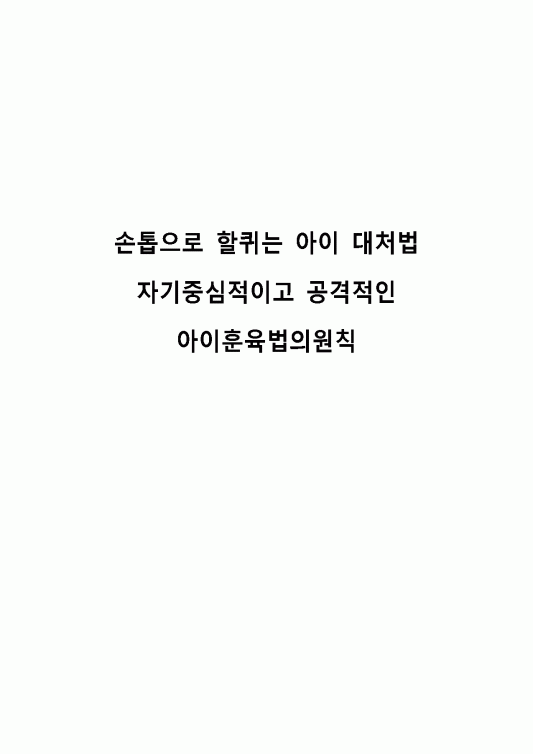 손톱으로 할퀴는 아이 대처법 자기중심적이고 공격적인 아이훈육법의원칙