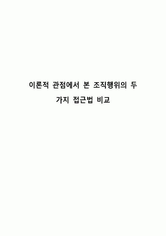 이론적 관점에서 본 조직행위의 두 가지 접근법 비교