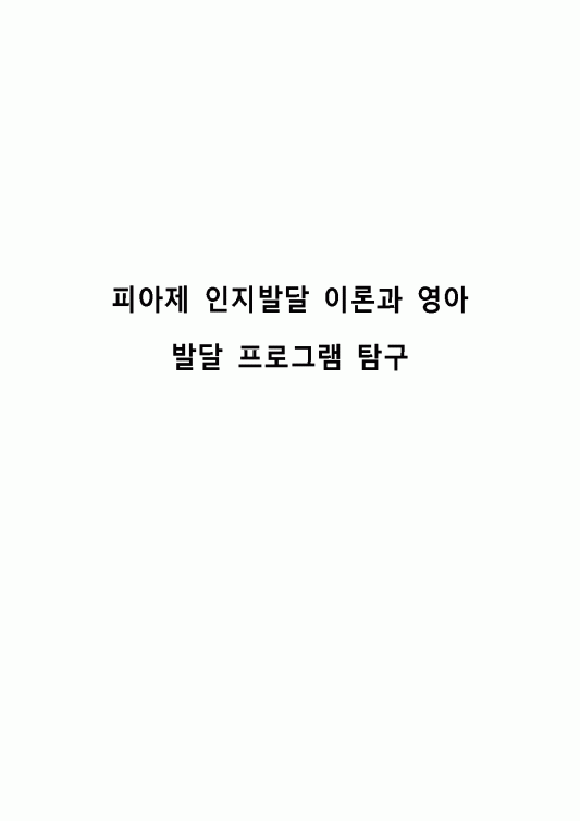 피아제 인지발달 이론과 영아 발달 프로그램 탐구