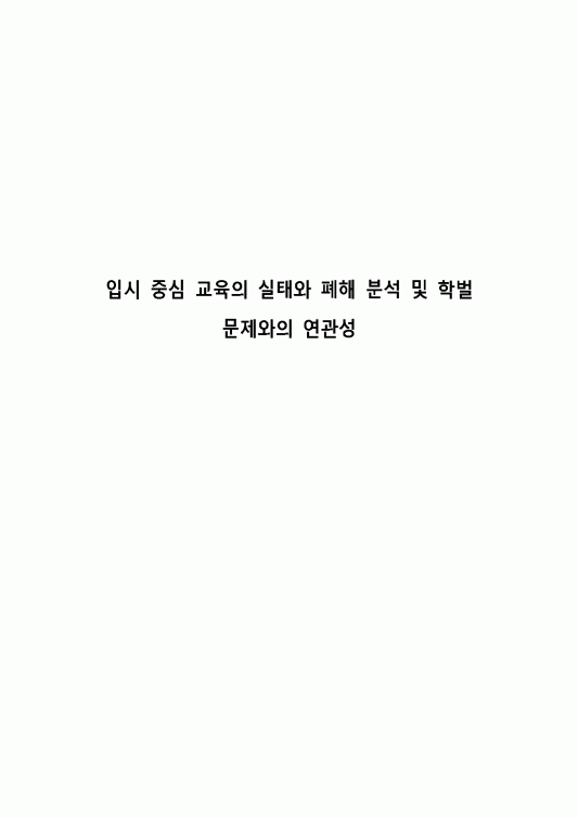 입시 중심 교육의 실태와 폐해 분석 및 학벌 문제와의 연관성