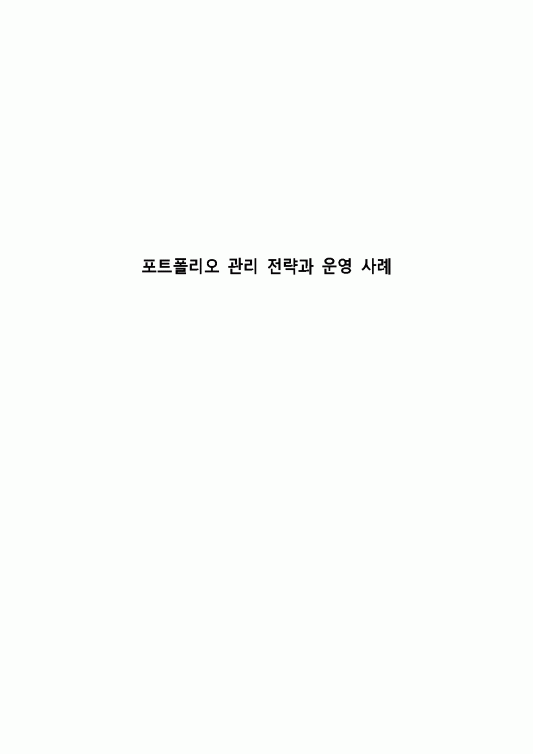 포트폴리오 관리 전략과 운영 사례