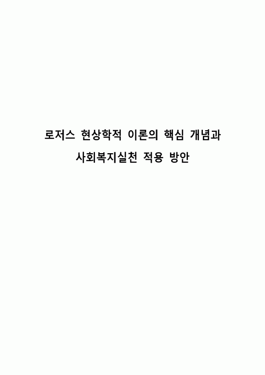 로저스 현상학적 이론의 핵심 개념과 사회복지실천 적용 방안
