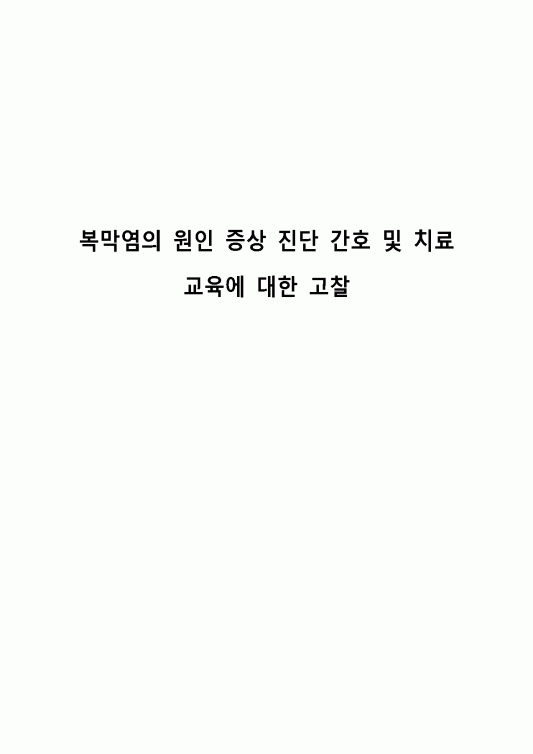 복막염의 원인 증상 진단 간호 및 치료 교육에 대한 고찰