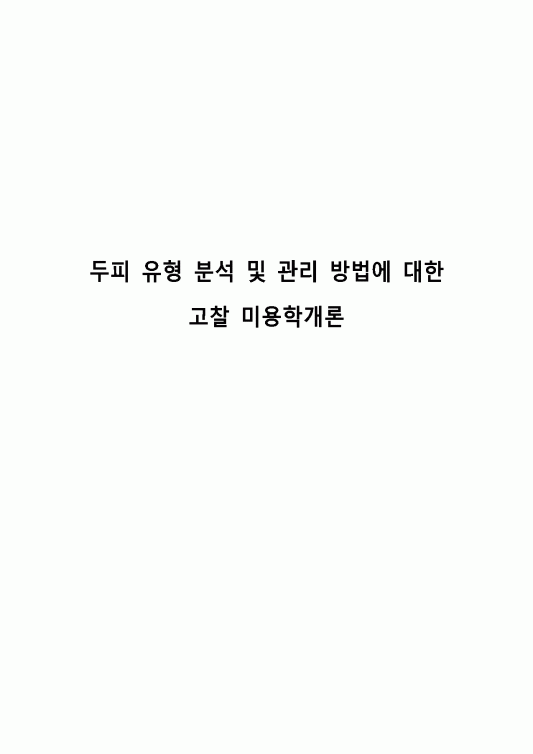 두피 유형 분석 및 관리 방법에 대한 고찰 미용학개론