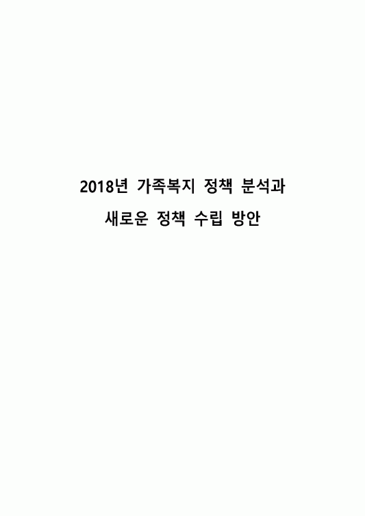 2018년 가족복지 정책 분석과 새로운 정책 수립 방안