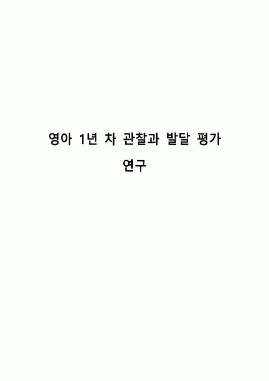 영아 1년 차 관찰과 발달 평가 연구