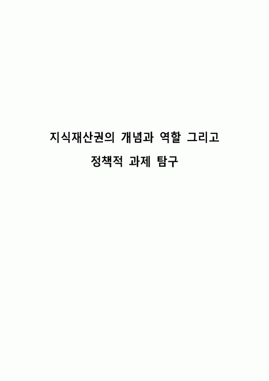 지식재산권의 개념과 역할 그리고 정책적 과제 탐구