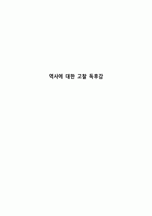 역사에 대한 고찰 독후감