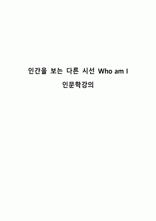 인간을 보는 다른 시선 Who am I 인문학강의