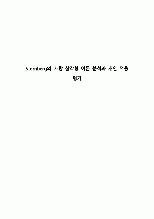 Sternberg의 사랑 삼각형 이론 분석과 개인 적용 평가