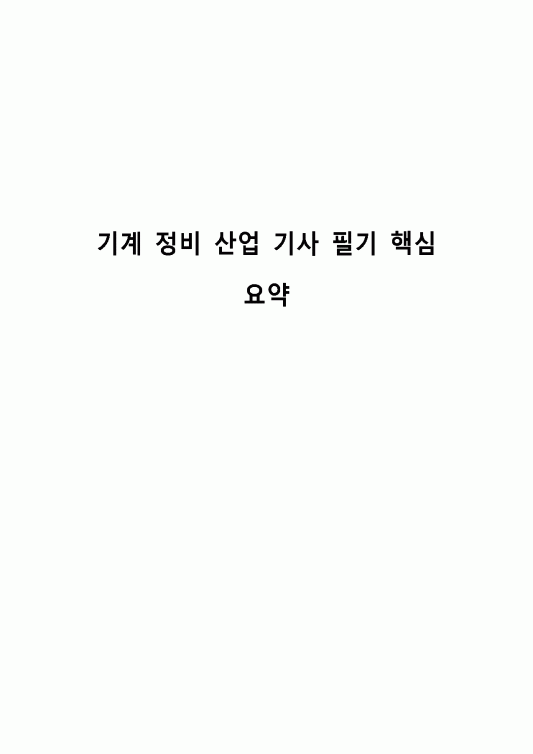 기계 정비 산업 기사 필기 핵심 요약