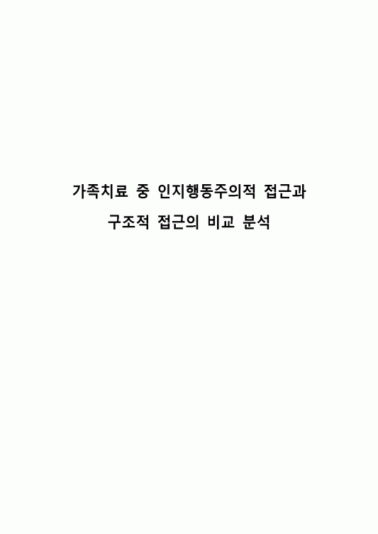 가족치료 중 인지행동주의적 접근과 구조적 접근의 비교 분석