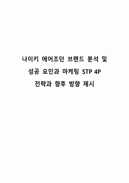 나이키 에어조던 브랜드 분석 및 성공 요인과 마케팅 STP 4P 전략과 향후 방향 제시