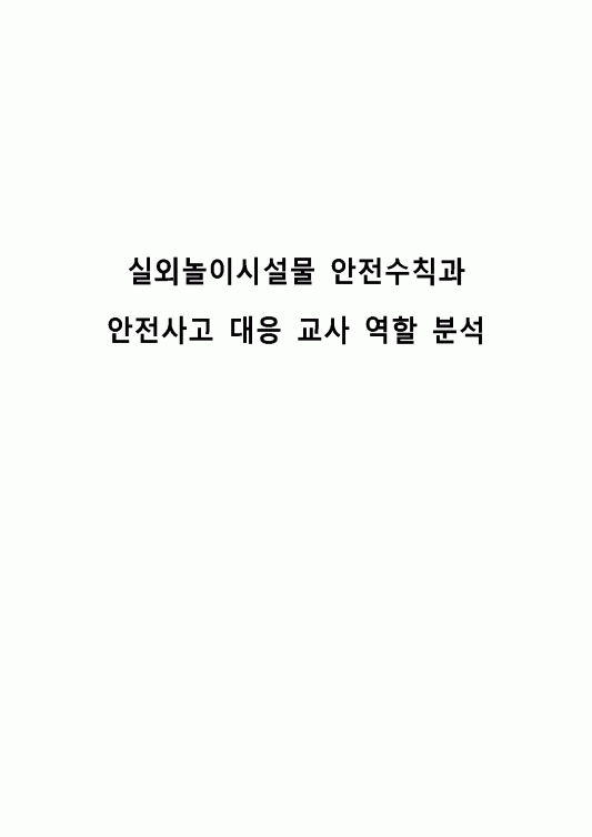 실외놀이시설물 안전수칙과 안전사고 대응 교사 역할 분석