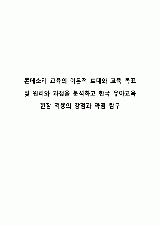 몬테소리 교육의 이론적 토대와 교육 목표 및 원리와 과정을 분석하고 한국 유아교육 현장 적용의 강점과 약점 탐구