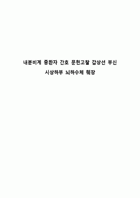 내분비계 중환자 간호 문헌고찰 갑상선 부신 시상하부 뇌하수체 췌장