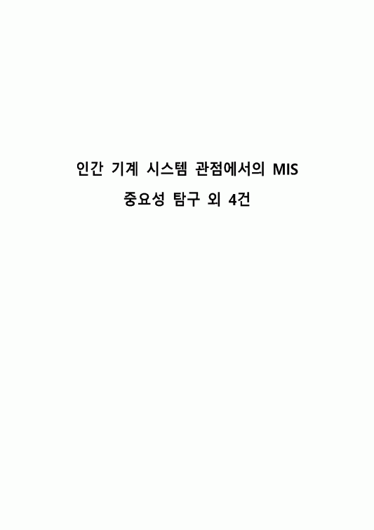 인간 기계 시스템 관점에서의 MIS 중요성 탐구 외 4건