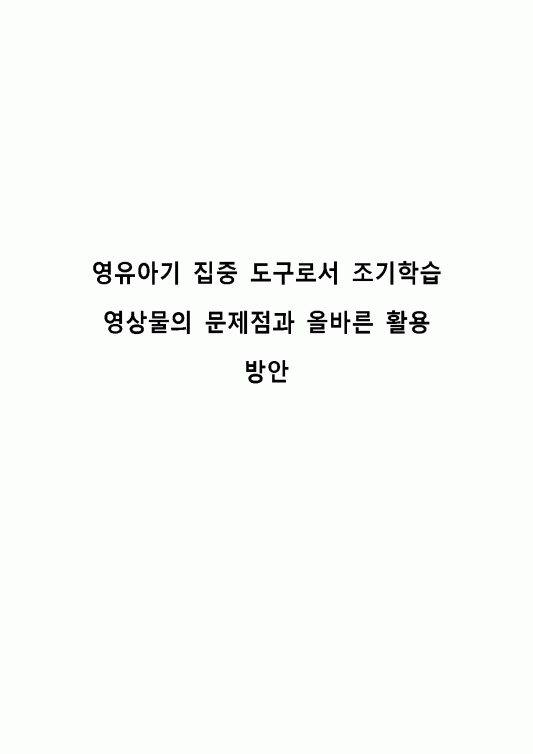 영유아기 집중 도구로서 조기학습 영상물의 문제점과 올바른 활용 방안