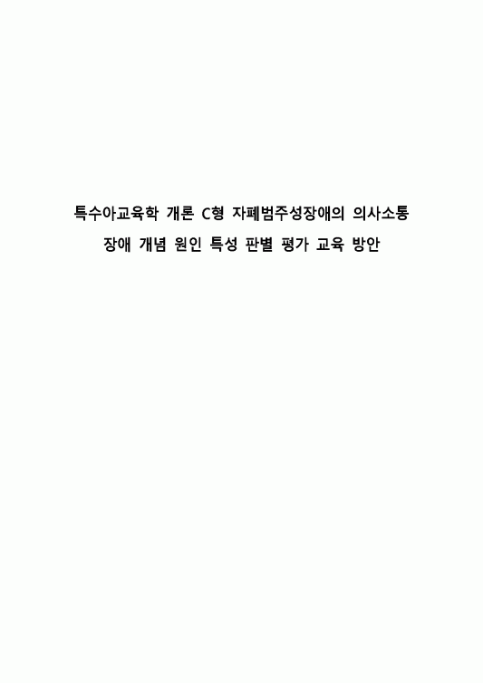 특수아교육학 개론 C형 자폐범주성장애의 의사소통 장애 개념 원인 특성 판별 평가 교육 방안