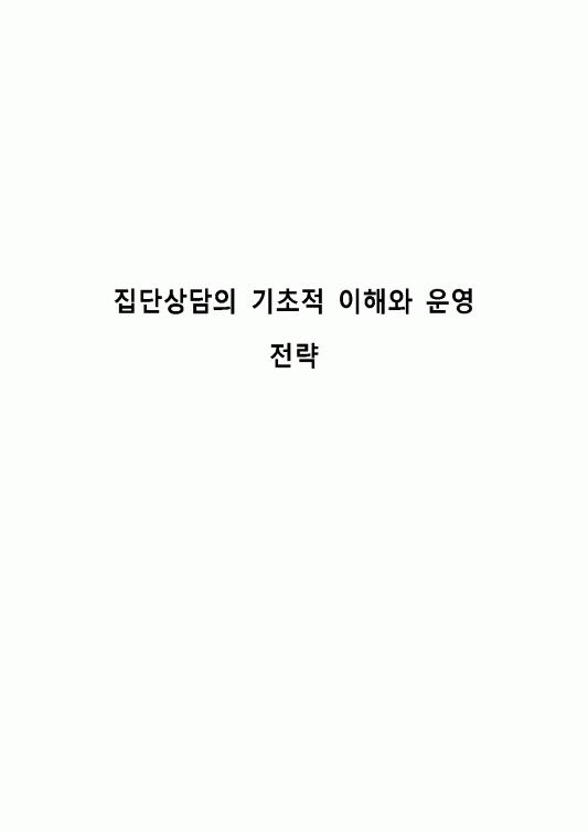 집단상담의 기초적 이해와 운영 전략