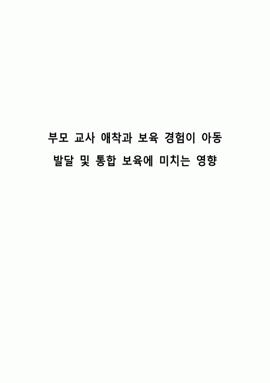 부모 교사 애착과 보육 경험이 아동 발달 및 통합 보육에 미치는 영향