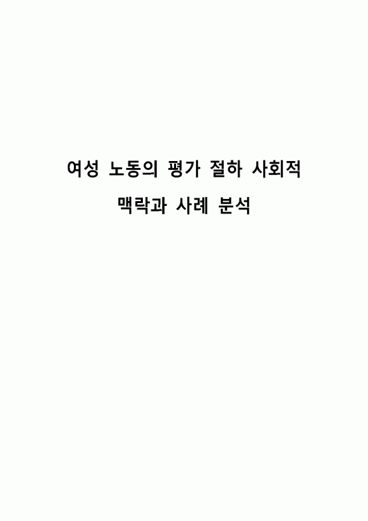 여성 노동의 평가 절하 사회적 맥락과 사례 분석