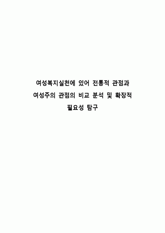 여성복지실천에 있어 전통적 관점과 여성주의 관점의 비교 분석 및 확장적 필요성 탐구
