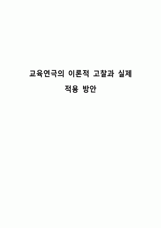 교육연극의 이론적 고찰과 실제 적용 방안