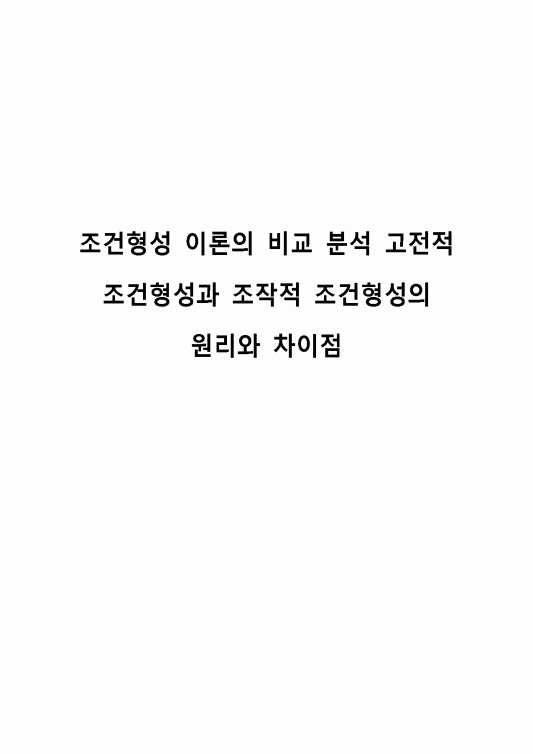 조건형성 이론의 비교 분석 고전적 조건형성과 조작적 조건형성의 원리와 차이점