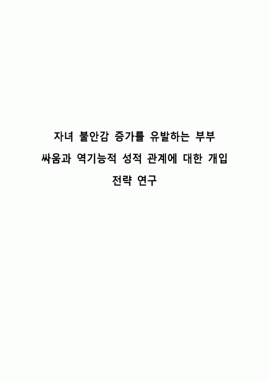 자녀 불안감 증가를 유발하는 부부 싸움과 역기능적 성적 관계에 대한 개입 전략 연구
