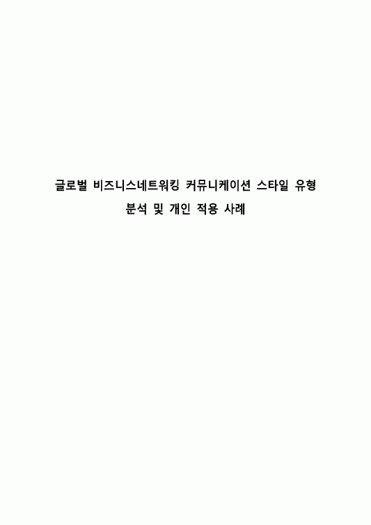글로벌 비즈니스네트워킹 커뮤니케이션 스타일 유형 분석 및 개인 적용 사례
