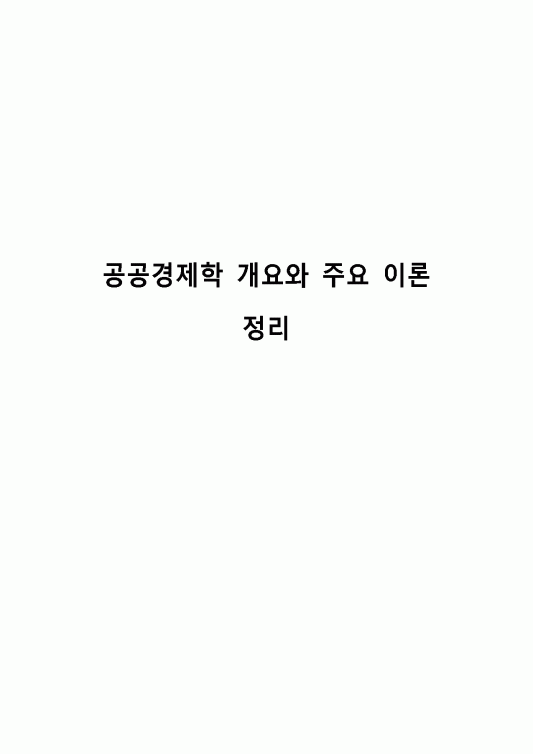 공공경제학 개요와 주요 이론 정리