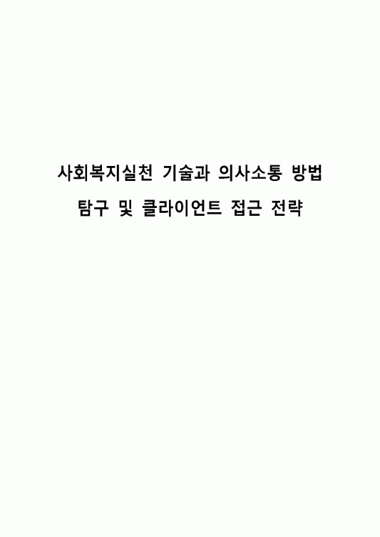 사회복지실천 기술과 의사소통 방법 탐구 및 클라이언트 접근 전략
