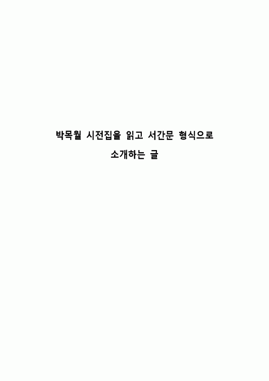 박목월 시전집을 읽고 서간문 형식으로 소개하는 글