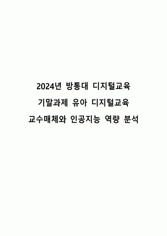2024년 방통대 디지털교육 기말과제 유아 디지털교육 교수매체와 인공지능 역량 분석