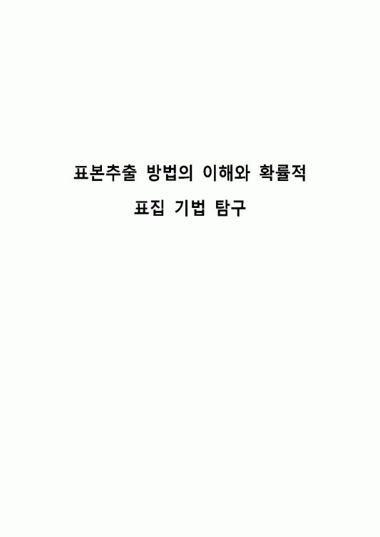 표본추출 방법의 이해와 확률적 표집 기법 탐구