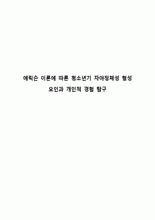 에릭슨 이론에 따른 청소년기 자아정체성 형성 요인과 개인적 경험 탐구