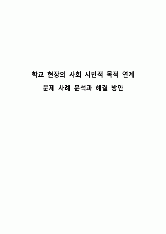 학교 현장의 사회 시민적 목적 연계 문제 사례 분석과 해결 방안