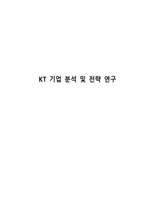 KT 기업 분석 및 전략 연구