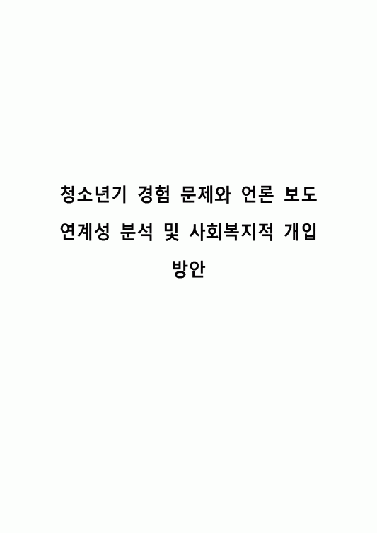 청소년기 경험 문제와 언론 보도 연계성 분석 및 사회복지적 개입 방안